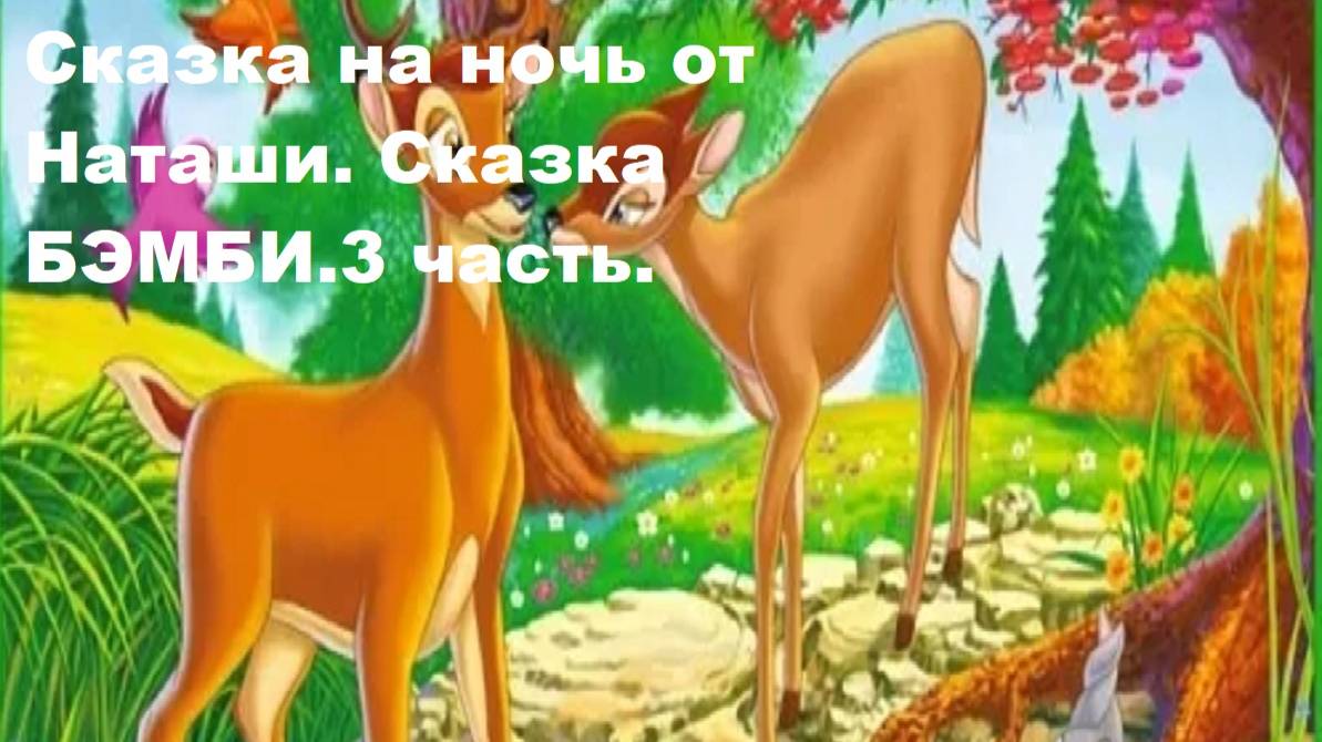 Сказка на ночь от Наташи. Сказка БЭМБИ. 3 часть.