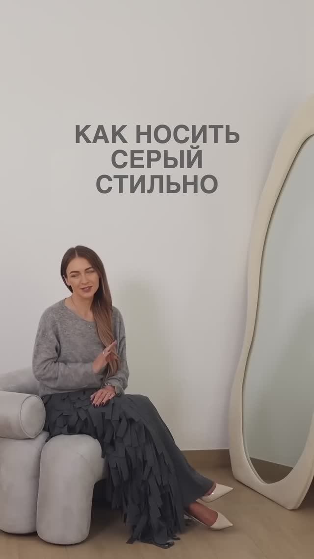 КАК_НОСИТЬ_СЕРЫЙ_СТИЛЬНО😘#shorts
