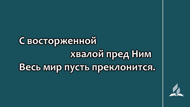 65. Как дивно имя Иисус (Гимны надежды)