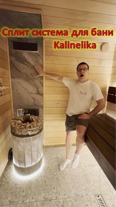 Kalinelika - банная сплит система. Краткая презентация!