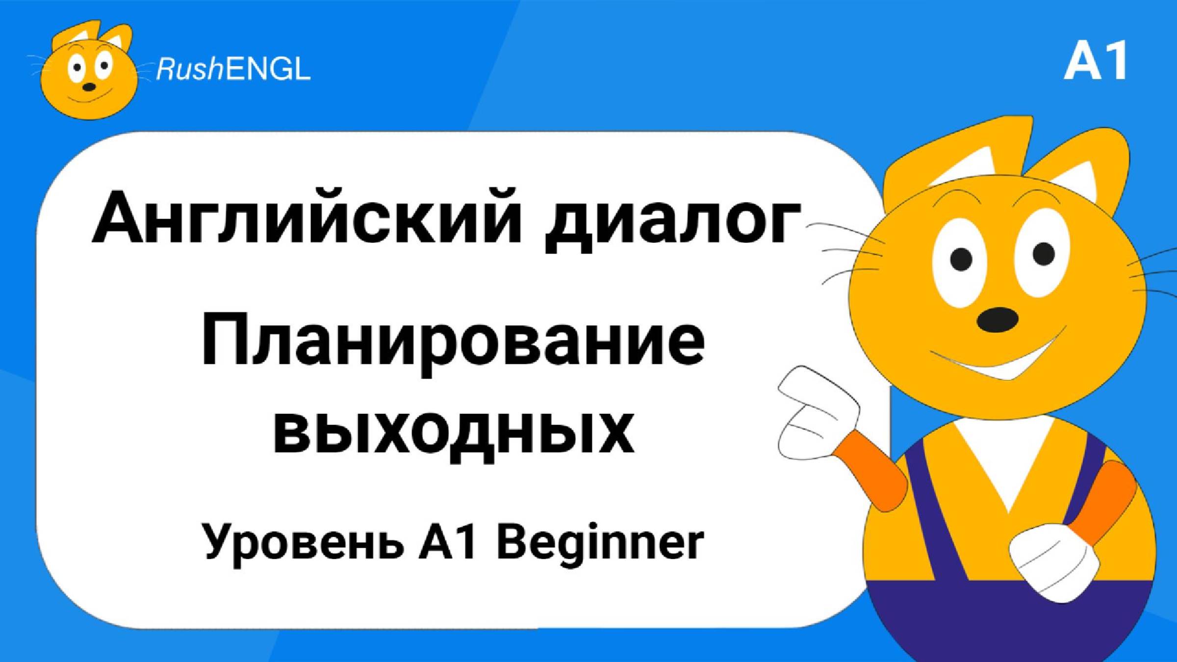 Небольшой диалог на английском языке: Планируем выходные, уровень A1 | Английский с нуля