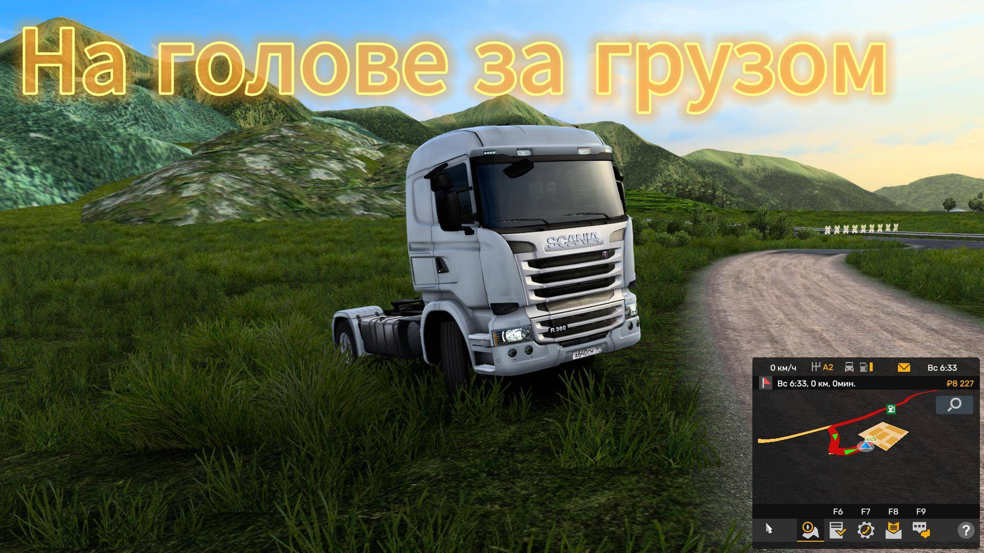ETS2 На голове за грузом