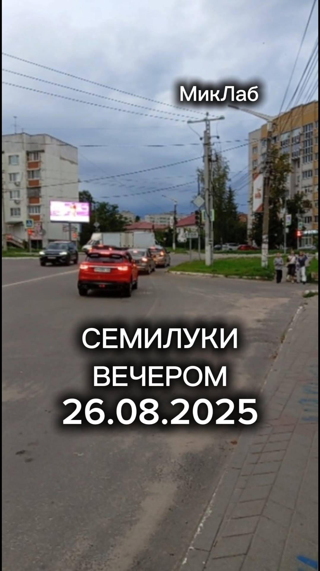 Семилуки вечером 26.08.2025. МикЛаб