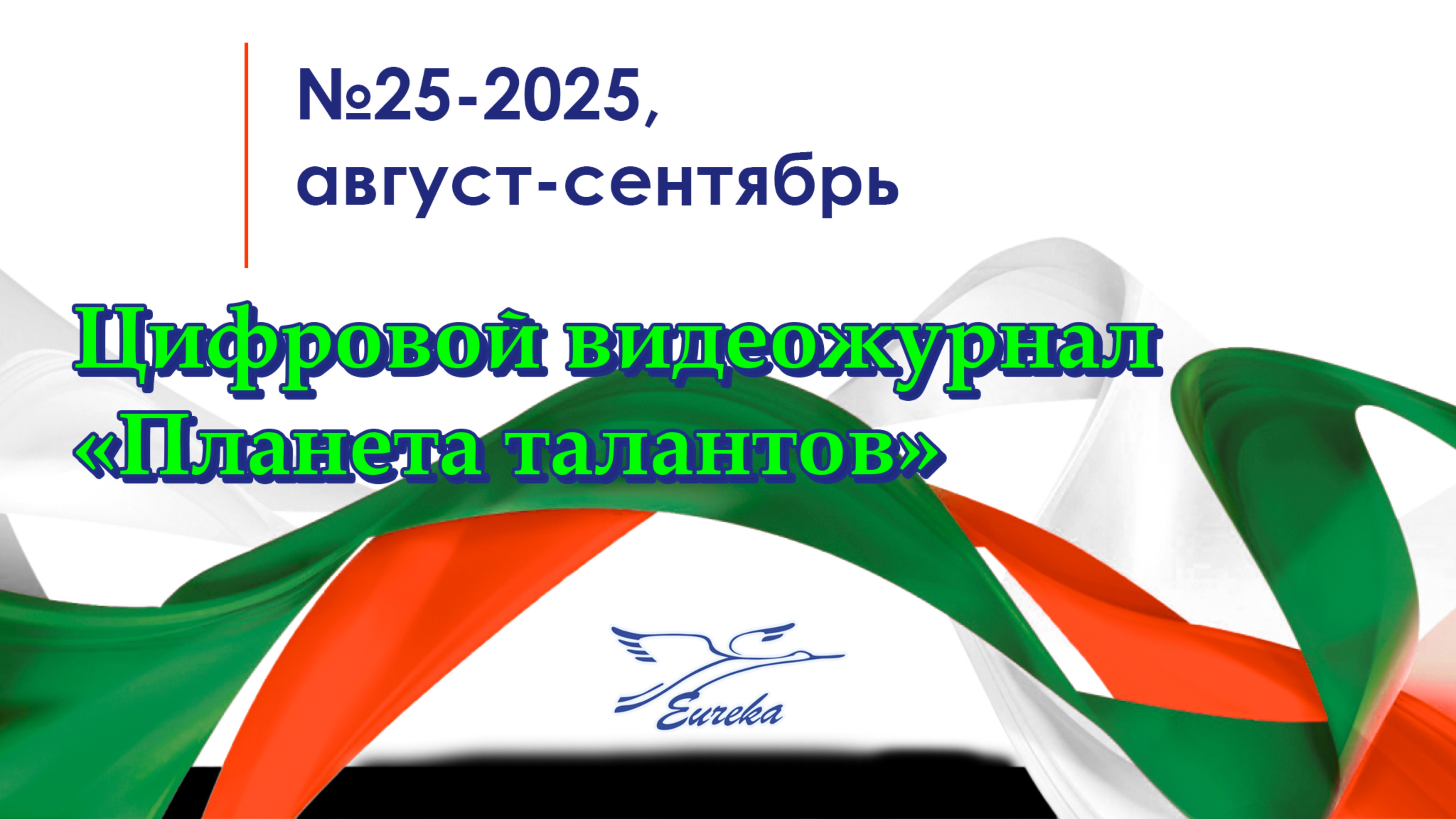 Цифровой Журнал "Планета талантов" №25 Август-Сентябрь 2025