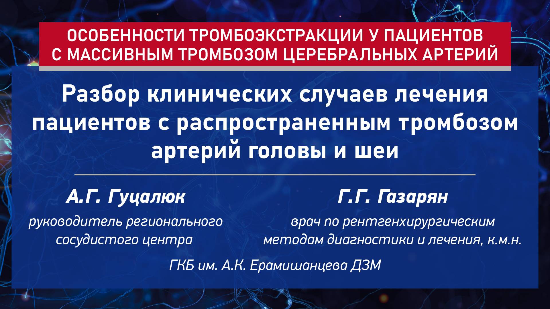 Разбор клинических случаев лечения пациентов с распространенным тромбозом артерий головы и шеи
