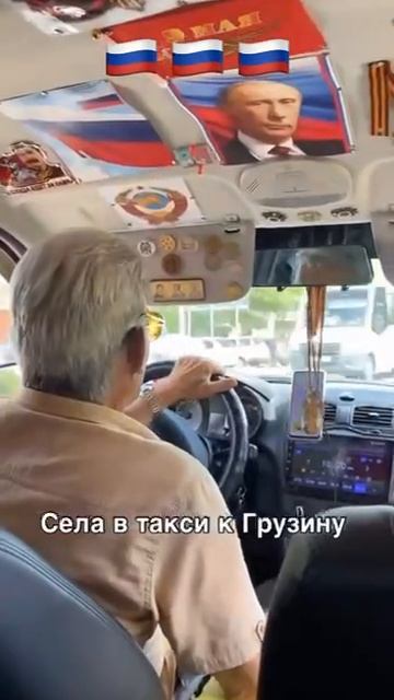Села в такси к грузину))