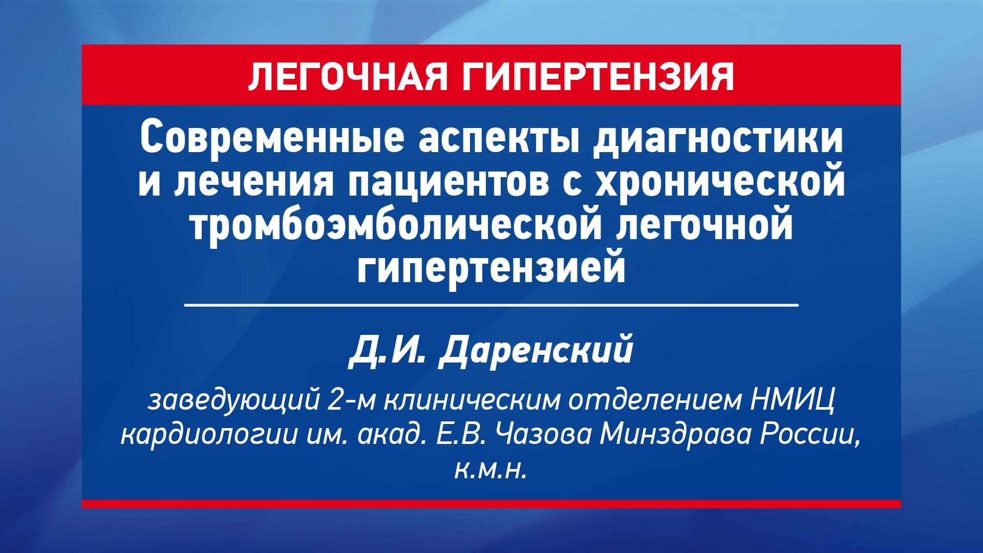 Диагностика и лечение пациентов с хронической тромбоэмболической легочной гипертензией
