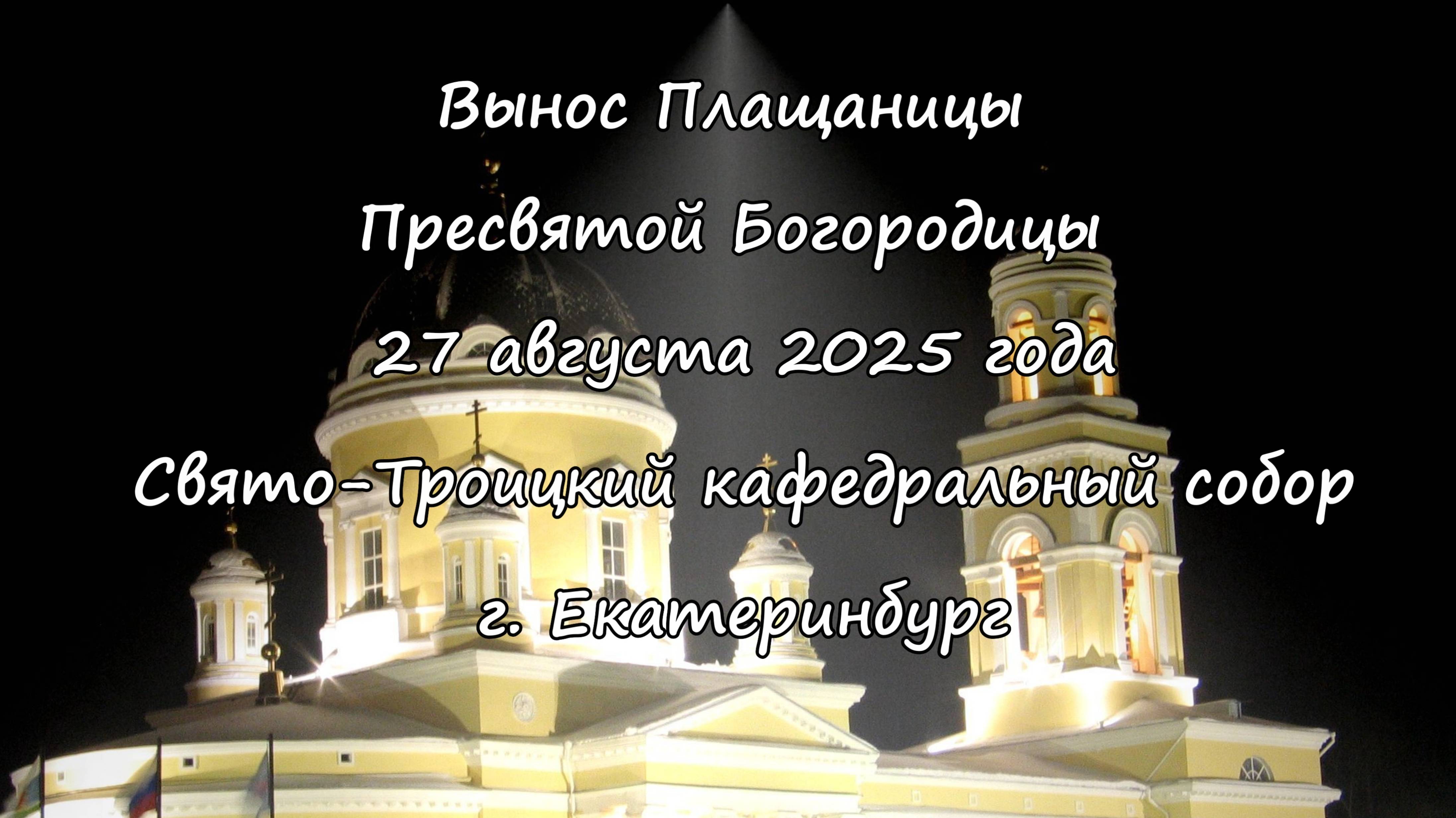 27.08.25 ВБ вынос Плащаницы Пресвятой Богородицы