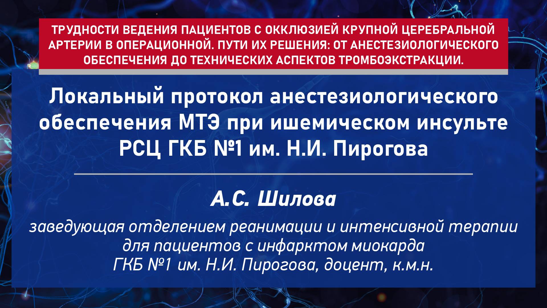 Локальный протокол анестезиологического обеспечения МТЭ при ишемическом инсульте