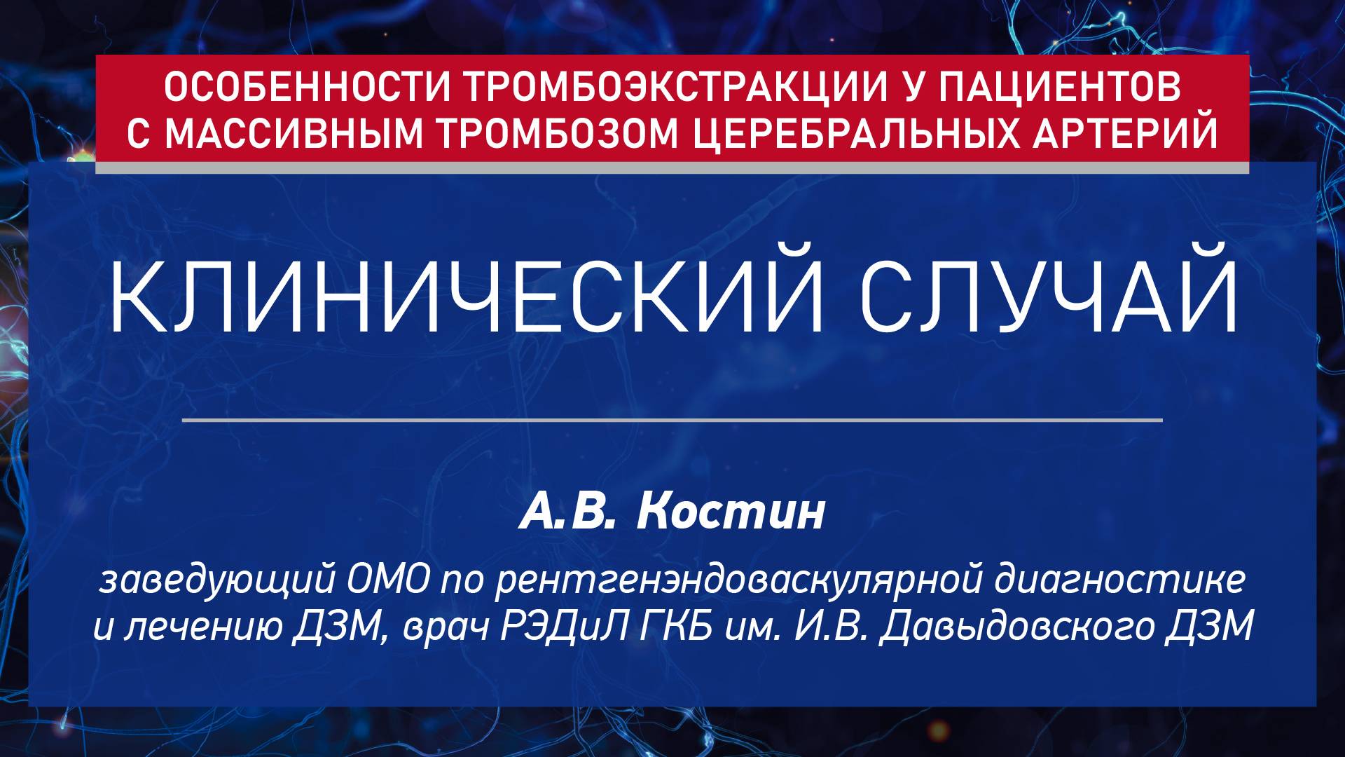 Клинический случай. Костин Андрей Вячеславович