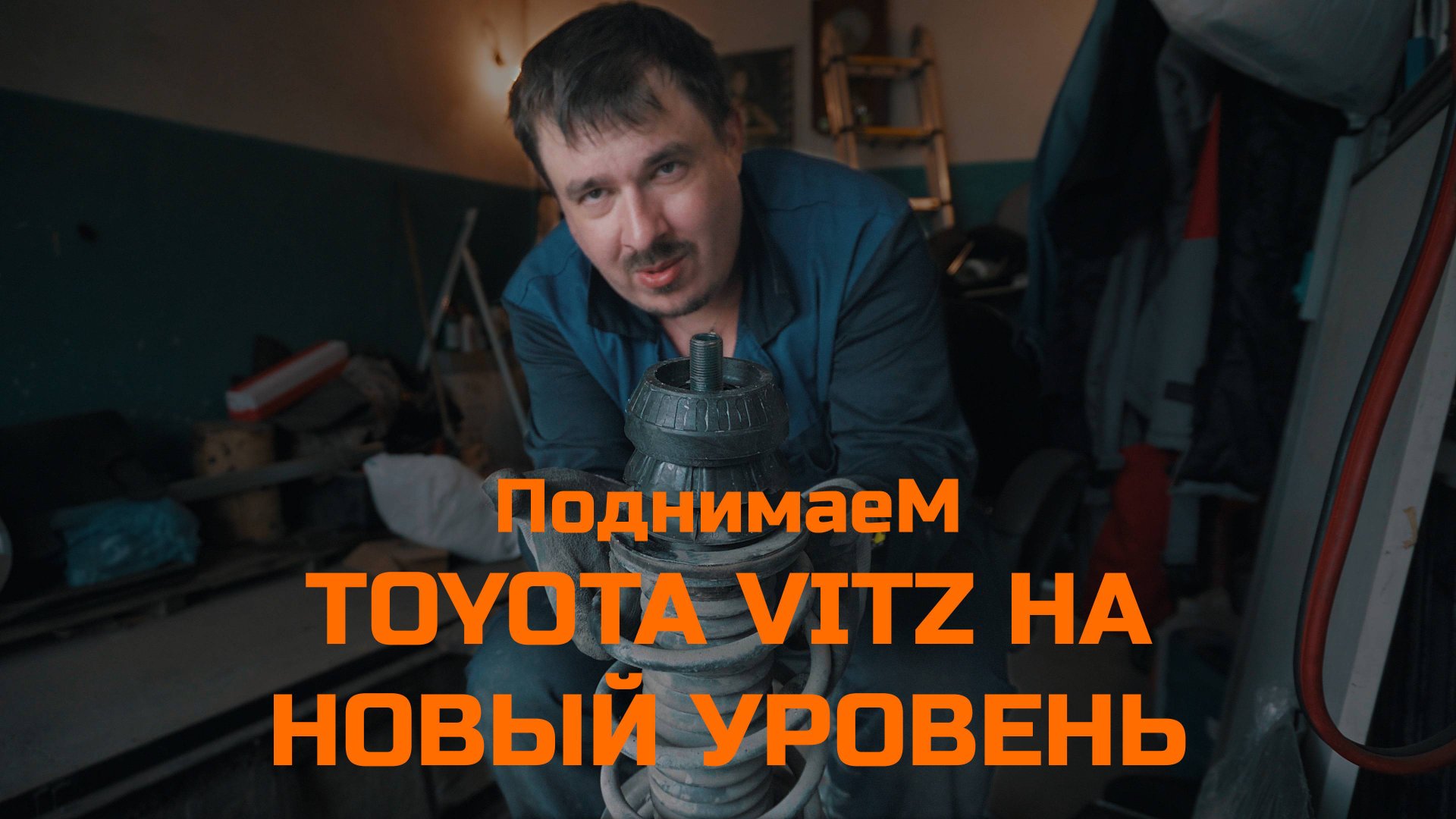 Поднимаем TOYOTA VITZ на новый уровень (ГАРАЖНЫЕ ПОСИДЕЛКИ)