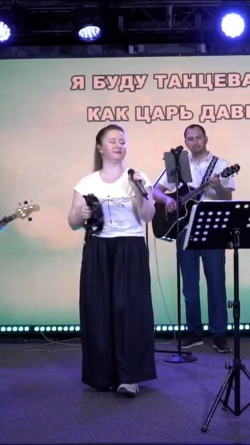 Я буду танцевать как царь Давид