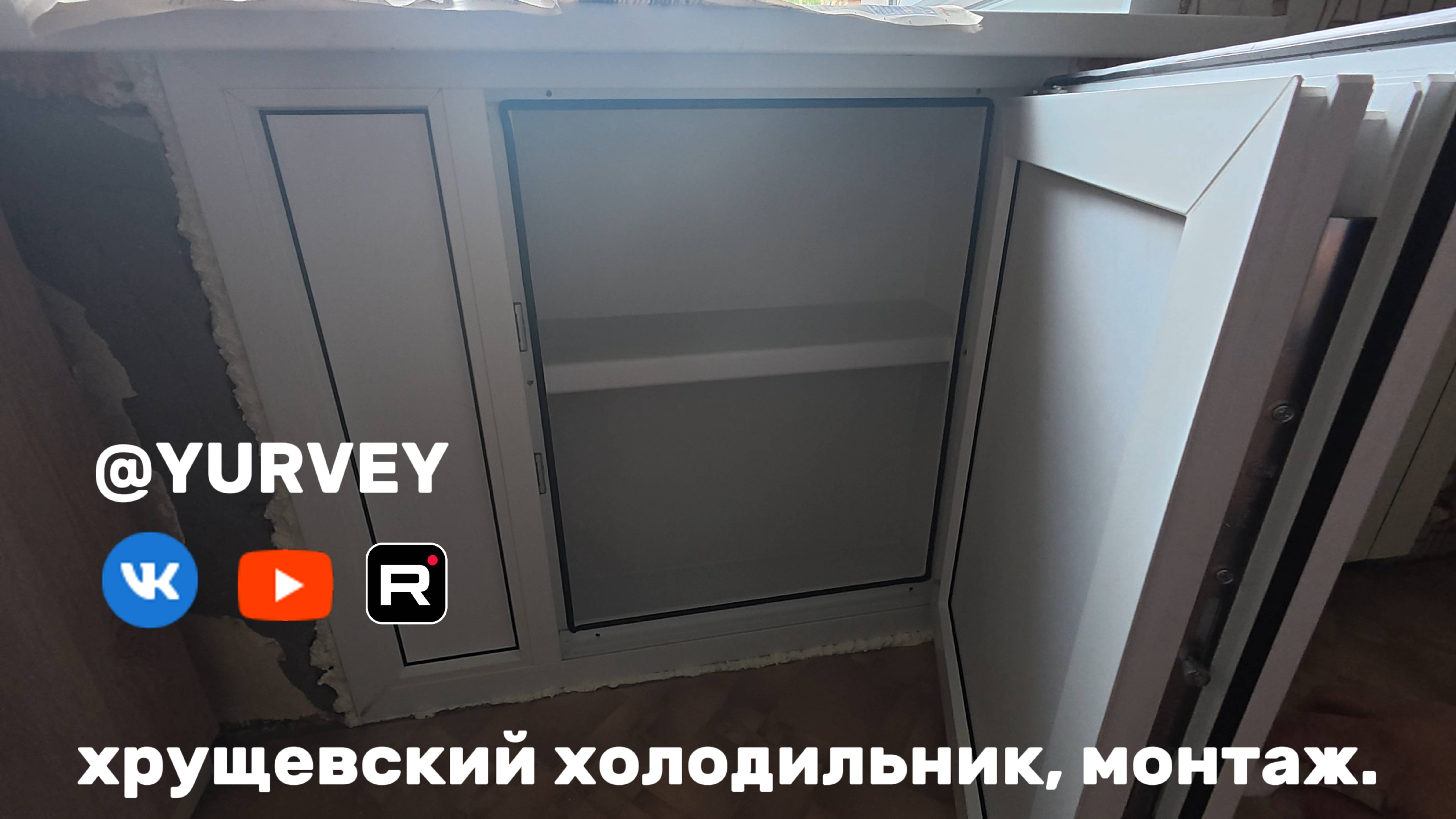 хрущевский холодильник, монтаж