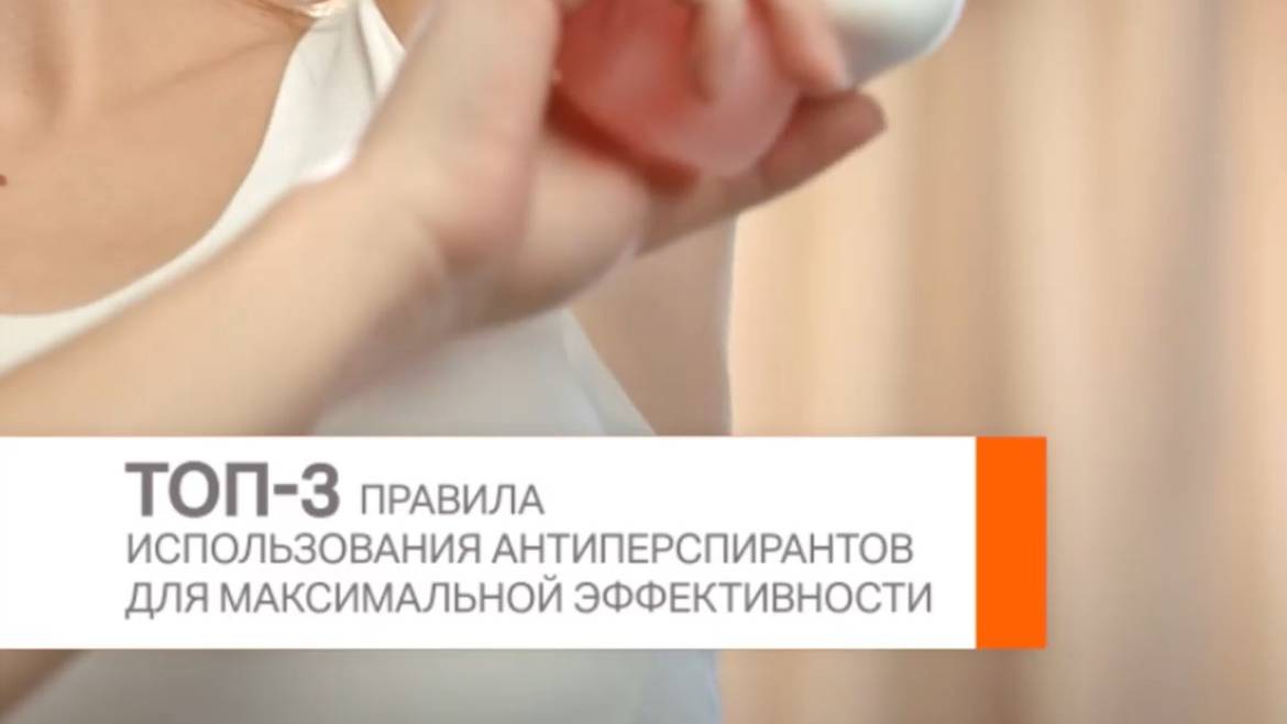 Топ-3 правила использования антиперспирантов для максимальной эффективности