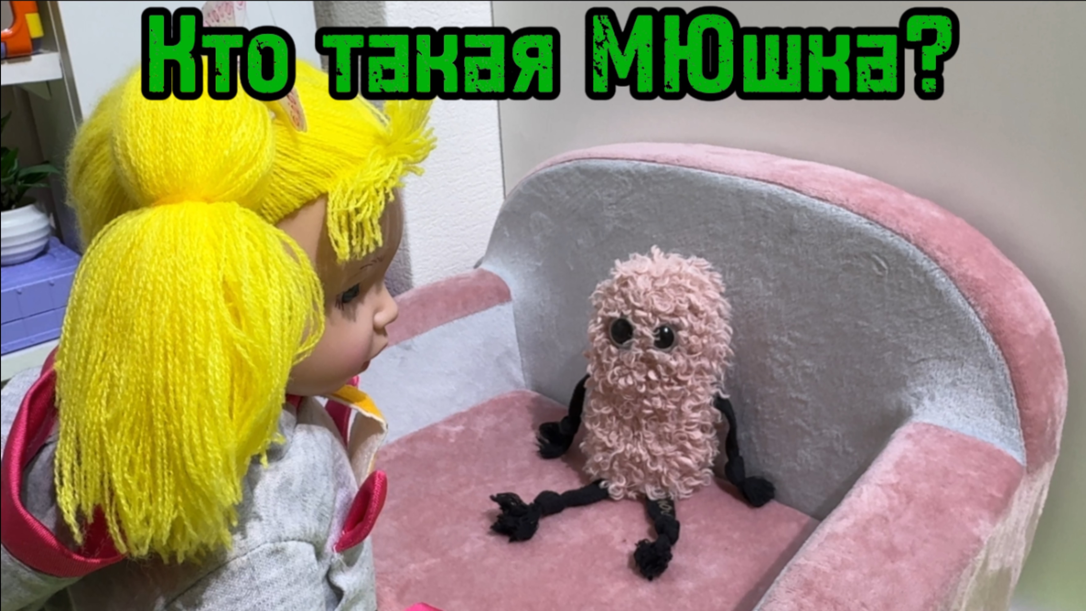 Кто такая МЮшка? Мультики с Ариной и МЮшкой