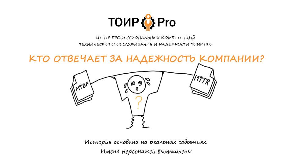 Кто отвечает за надежность в компании?