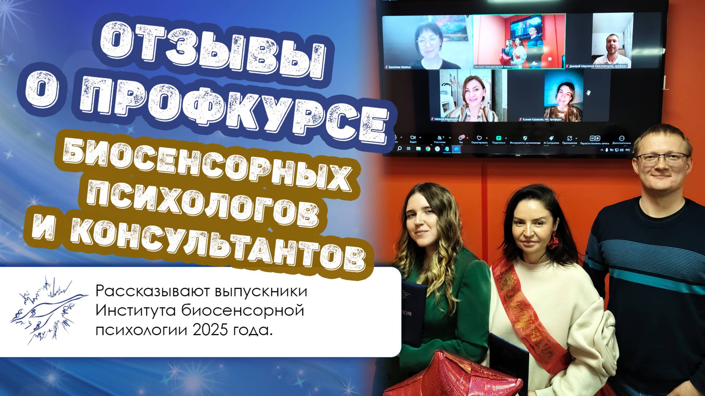 Отзывы о Профкурсе биосенсорных психологов и консультантов