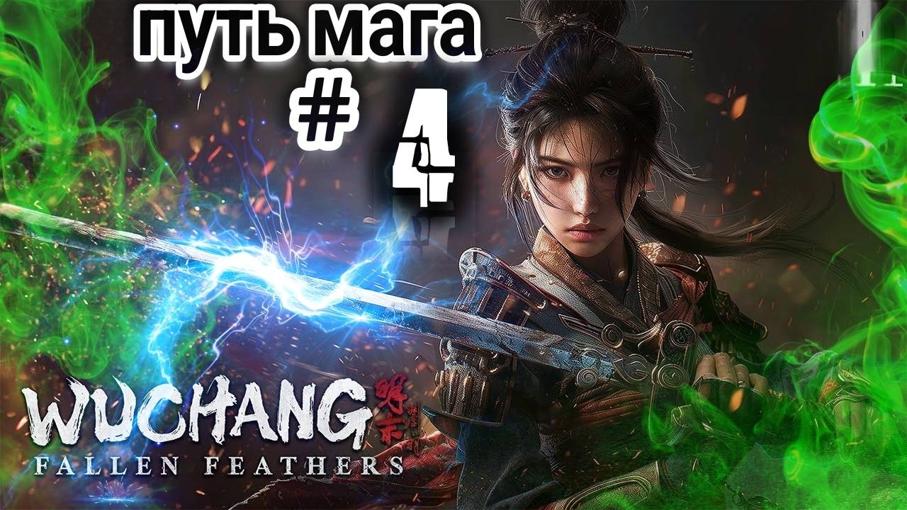WUCHANG: Fallen Feathers: 🔥Путь Магии🔥Часть-4