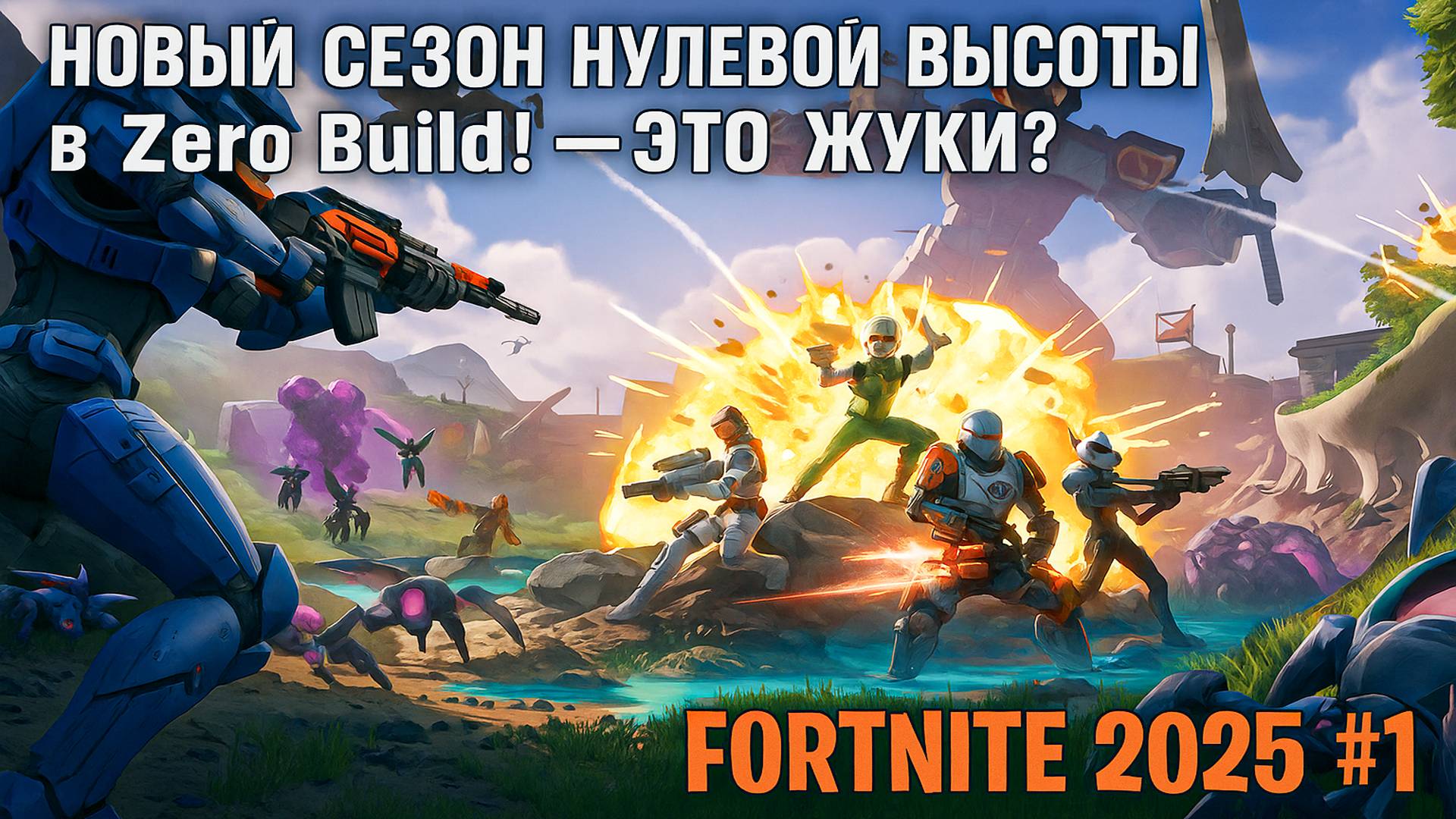 Новый Сезон Нулевой Высоты в Zero Build! — Это ЖУКИ? | Fortnite 2025 #1
