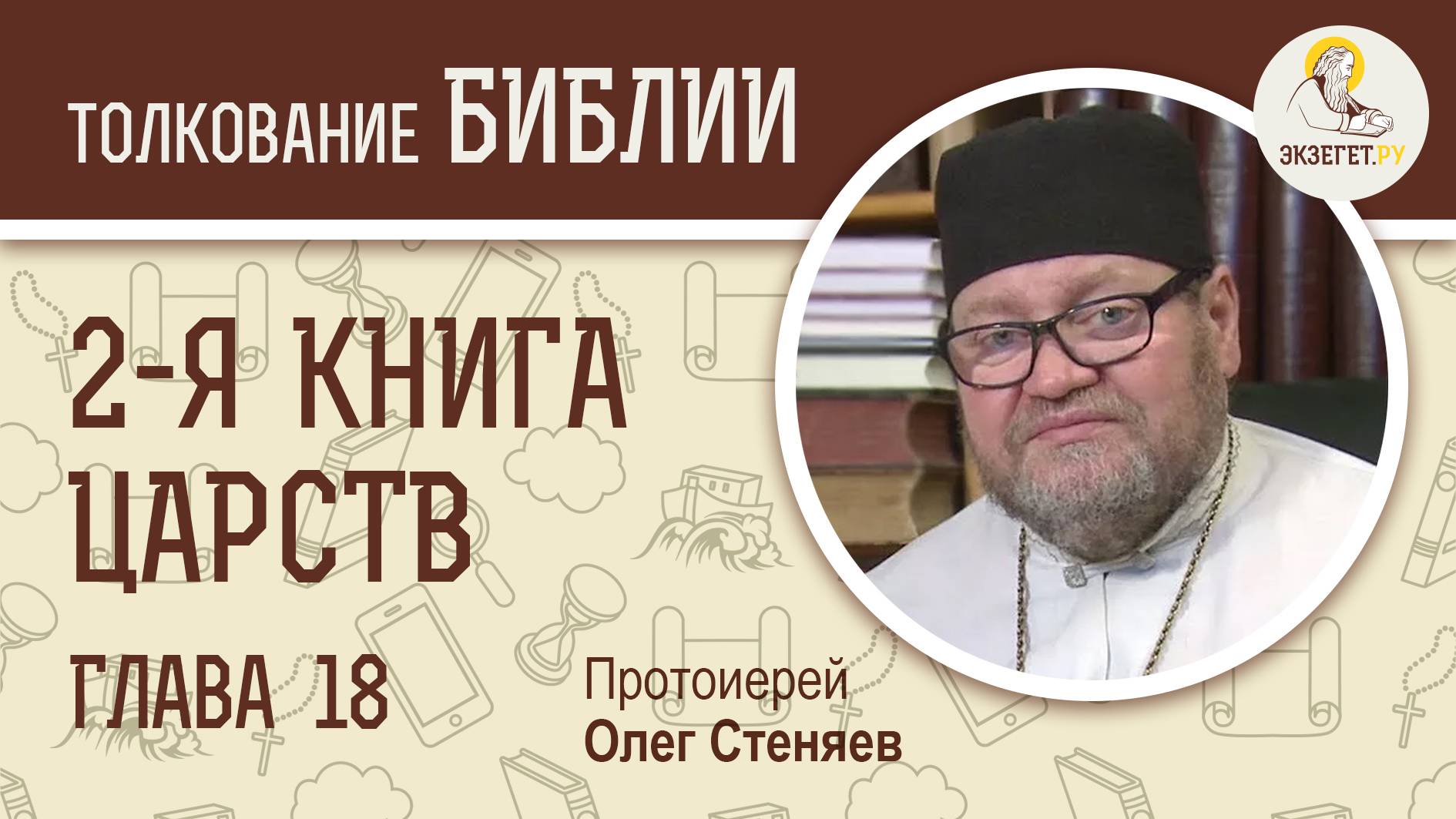 2-я книга Царств. Глава 18. Протоиерей Олег Стеняев. Ветхий Завет