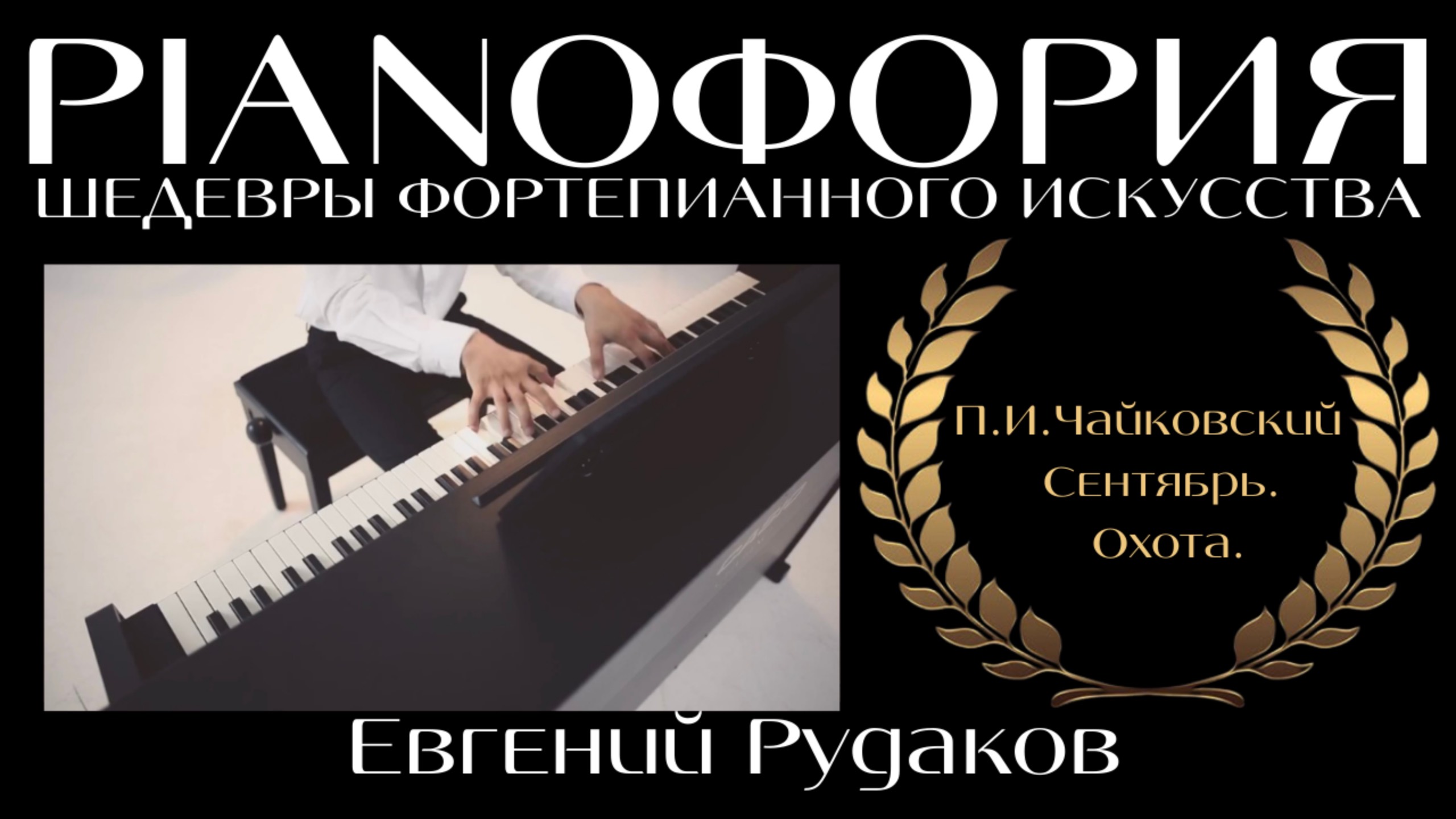 Петр Ильич Чайковский - Сентябрь. Охота ("Времена года"). Исполняет Евгений Рудаков.