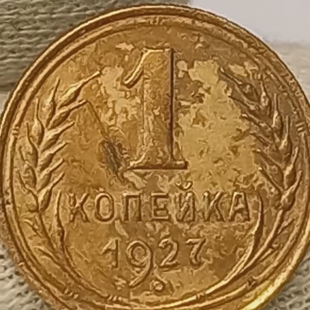 1 копейка 1927 года. Цена стоимость монеты