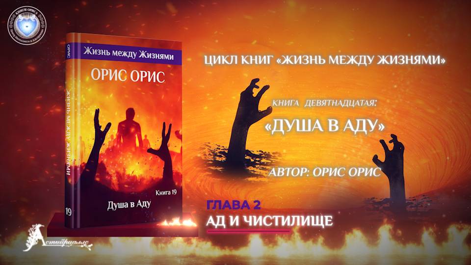 Глава 2 «Ад и Чистилище». Книга «Душа в Аду». Орис Орис