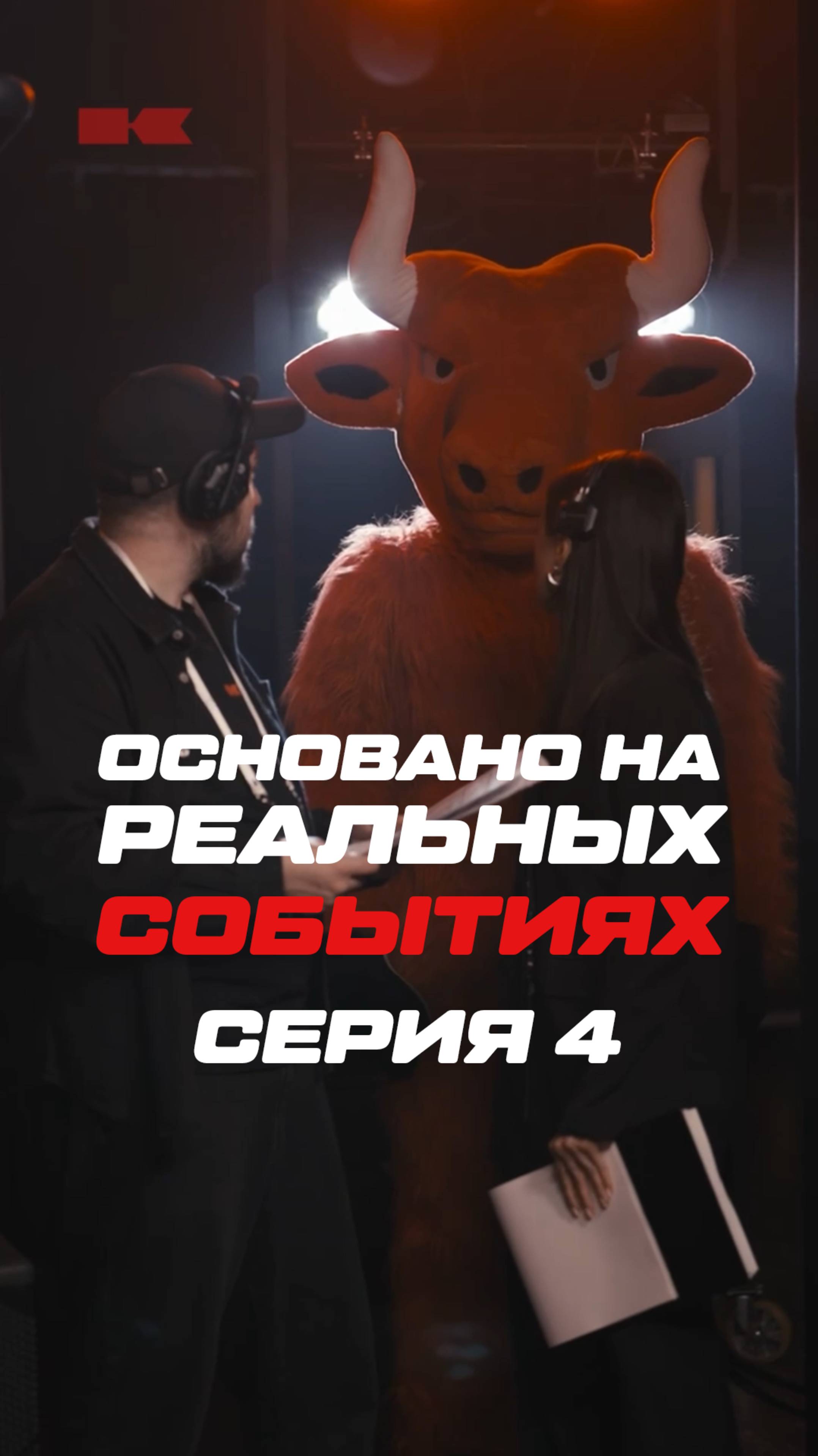 Основано на реальных событиях "4 серия" - Срочные правки