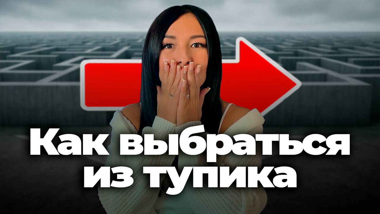 Что мешает расти: ловушки спиральной динамики