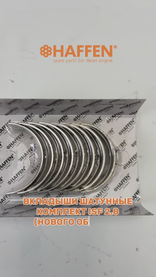Вкладыши шатунные комплект ISF 2.8 для CUMMINS