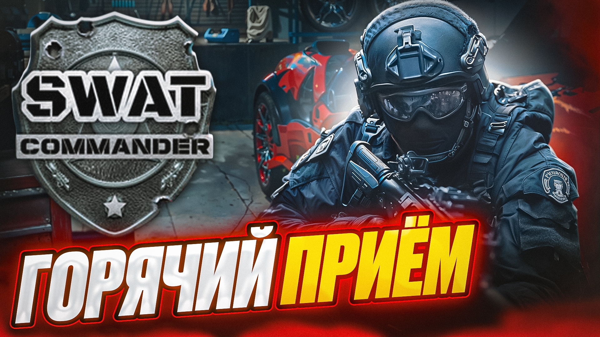 ГОРЯЧИЙ ПРИЁМ 🧩 SWAT Commander #2