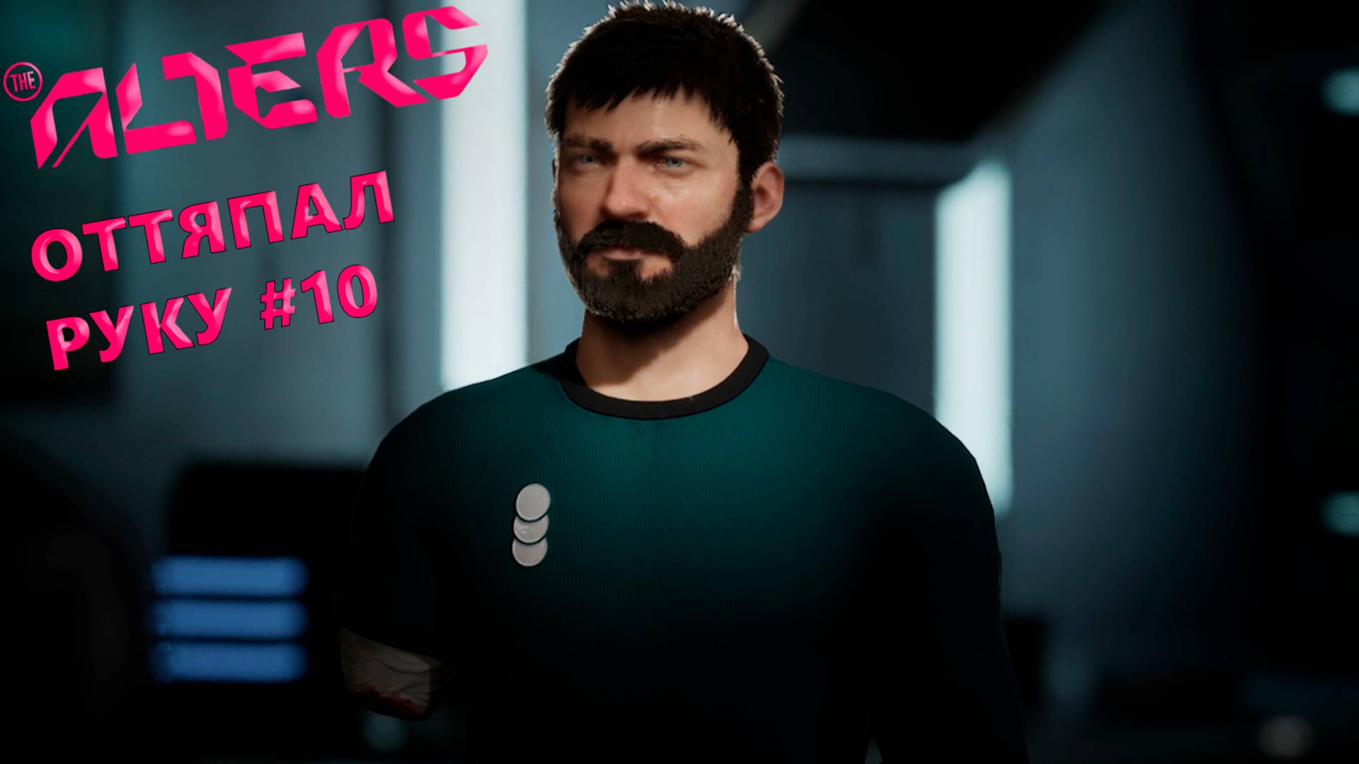 ОТТЯПАЛ СЕБЕ РУКУ The Alters#10