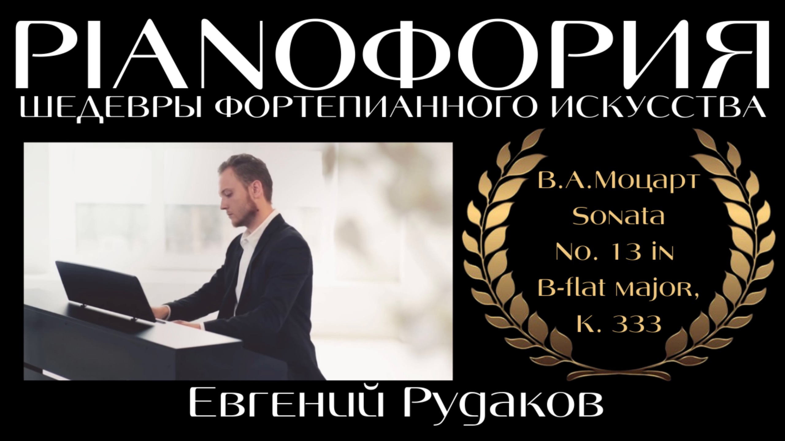 Вольфганг Амадей Моцарт - Соната B-dur Кёхеля №333. Исполняет Евгений Рудаков.