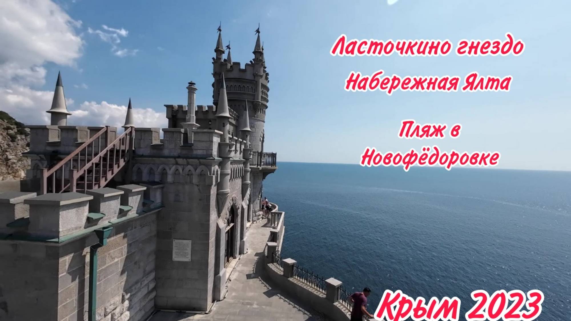 Крым 2023. Ласточкино гнездо. Набережная Ялты.  Пляж в Новофёдоровке.  9 день.