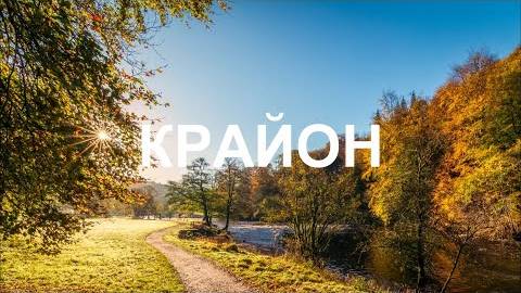 💢 КРАЙОН: Новые энергии уже приготовили вам множество открытий и прозрений