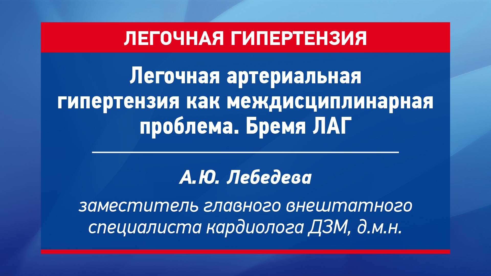 Легочная артериальная гипертензия как междисциплинарная проблема. Бремя ЛАГ Лебедева А.Ю.