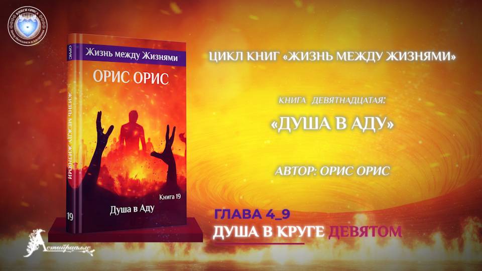 Глава 4_9 «Душа в круге девятом». Книга «Душа в Аду». Орис Орис