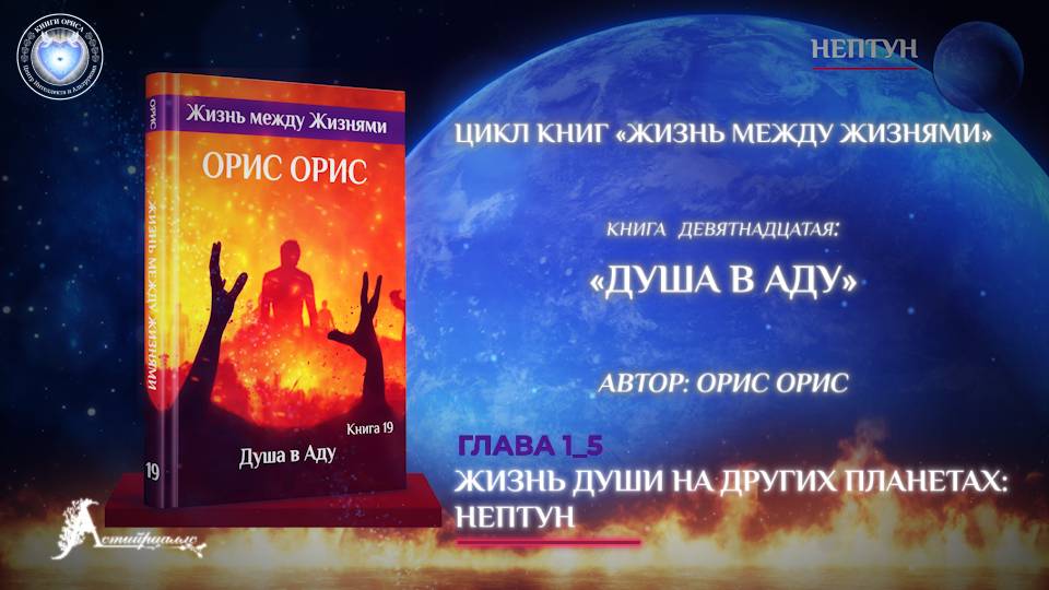 Глава 1_5 «Нептун». Книга «Душа в Аду». Орис Орис