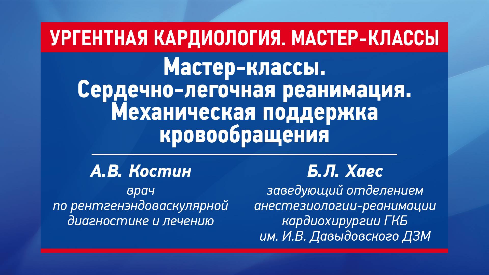 Мастер-классы. Сердечно-легочная реанимация. Механическая поддержка кровообращения