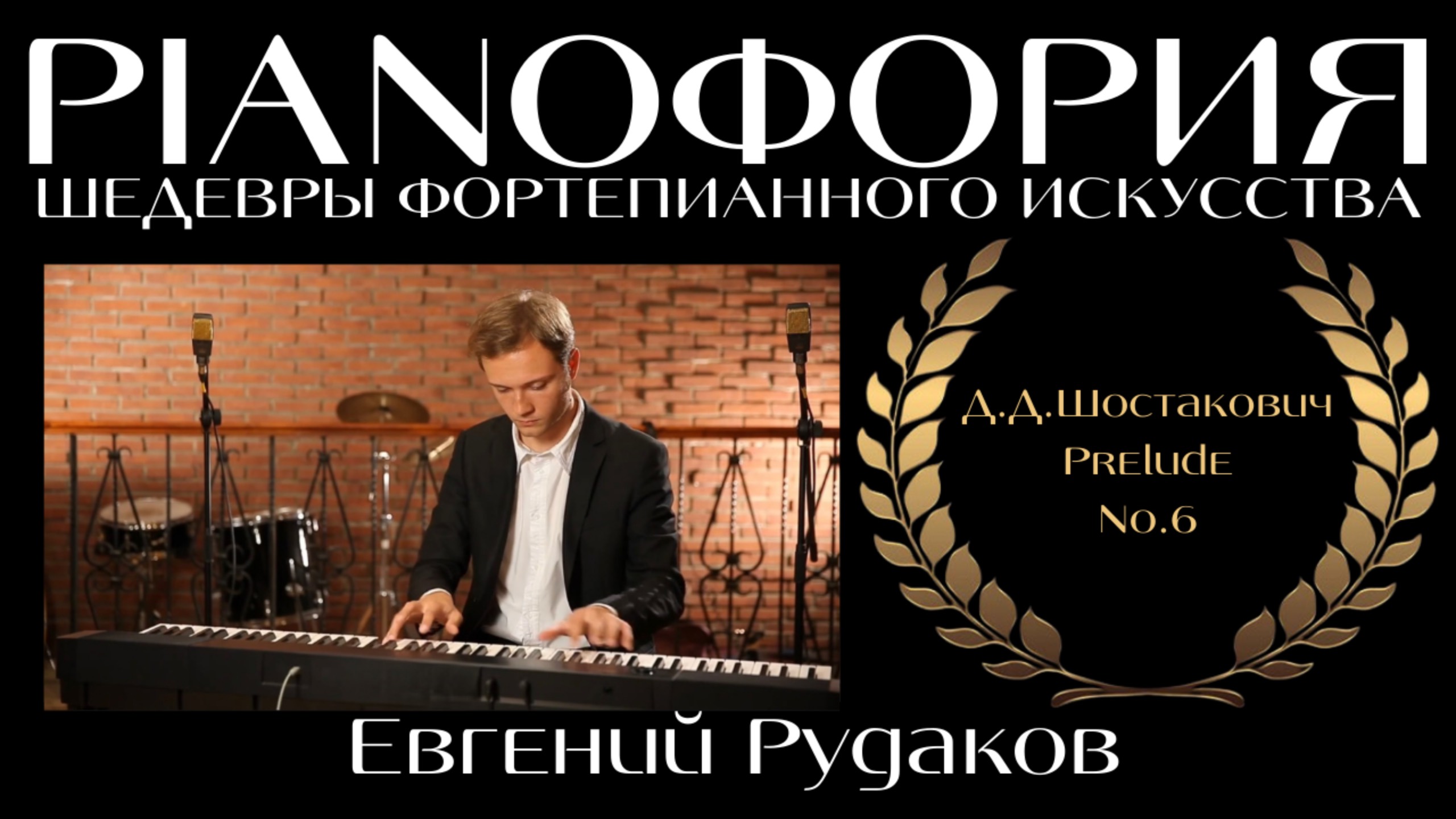 Дмитрий Дмитриевич Шостакович - Прелюдия №6. Исполняет Евгений Рудаков.