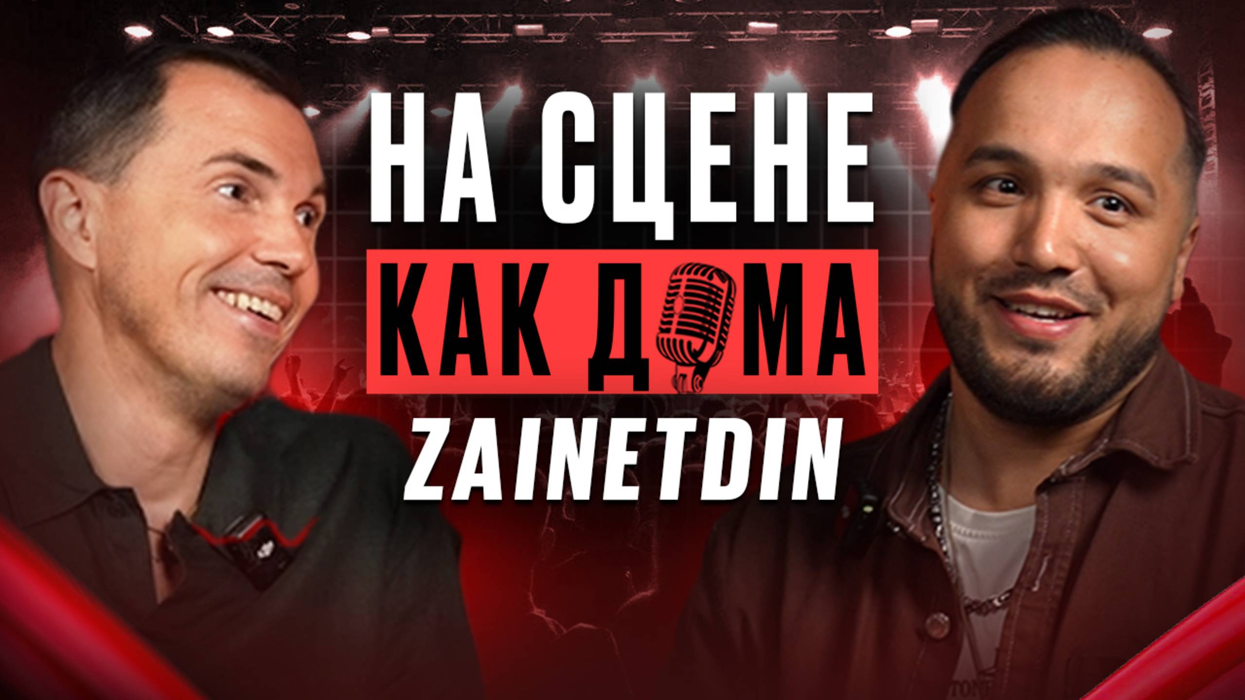 ZAINETDIN: путь от сетевого маркетинга до международной сцены | На сцене как дома?