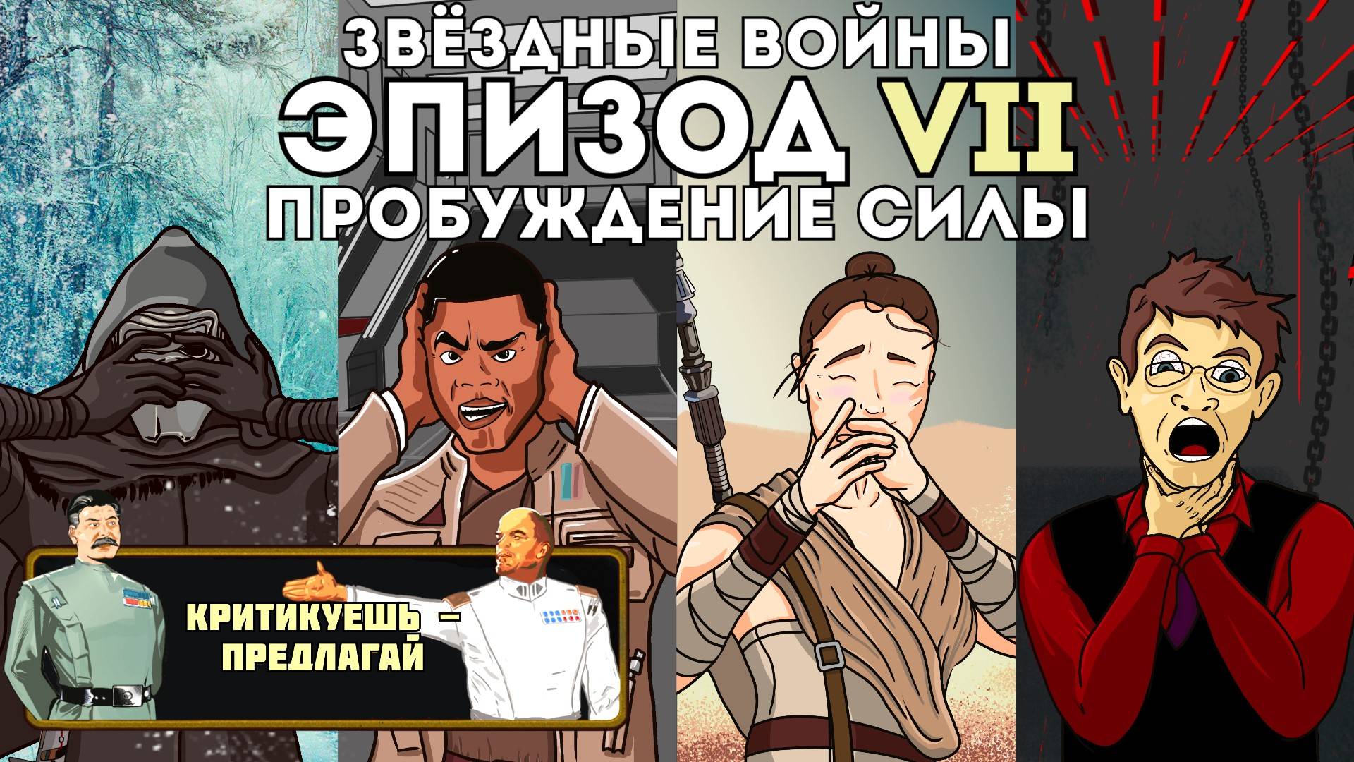 Критикуешь – предлагай: Красный циник о фильме Звёздные войны: Эпизод VII – Пробуждение Силы