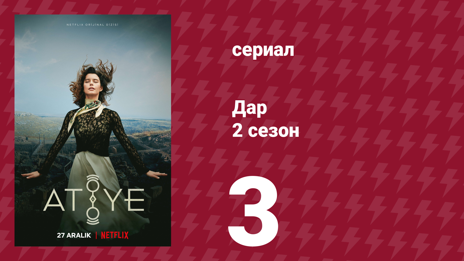 Дар 2 сезон 3 серия (сериал, 2020)
