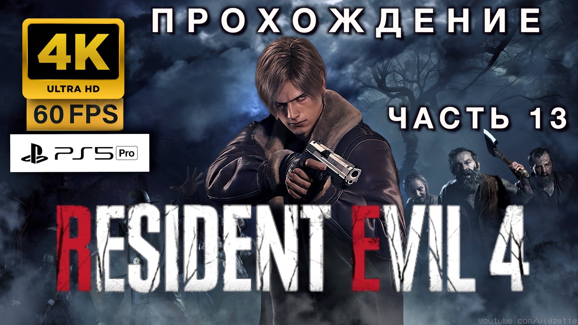 RESIDENT EVIL 4 REMAKE ПРОХОЖДЕНИЕ ЧАСТЬ 13 (4K 60FPS PS5 PRO)