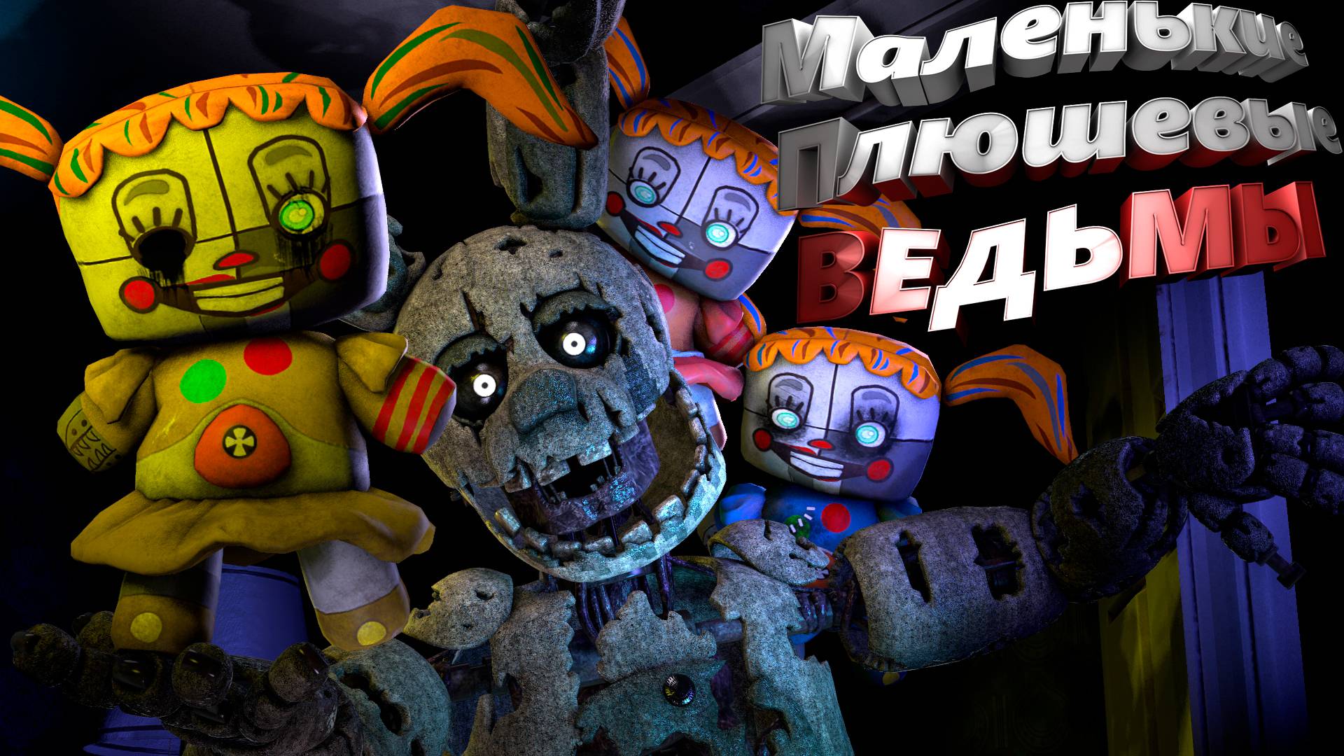 [FNAF HW] МАЛЕНЬКИЕ ПЛЮШЕВЫЕ БЕЙБИ БЕСЯТ СПРИНГТРАПА во FNAF Help Wanted #6