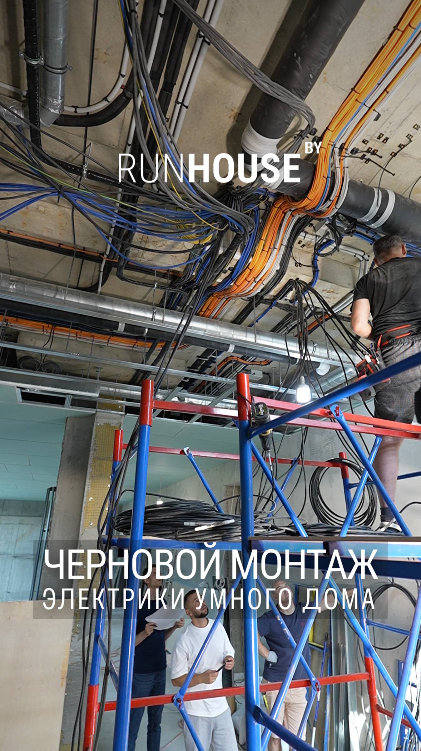 Черновой электромонтаж — самый важный и ответственный этап реализации Умного дома