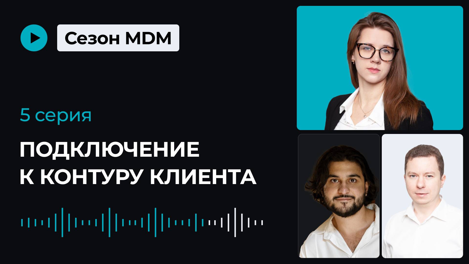 Сезон MDM. Серия 5 - подключение к контуру клиента