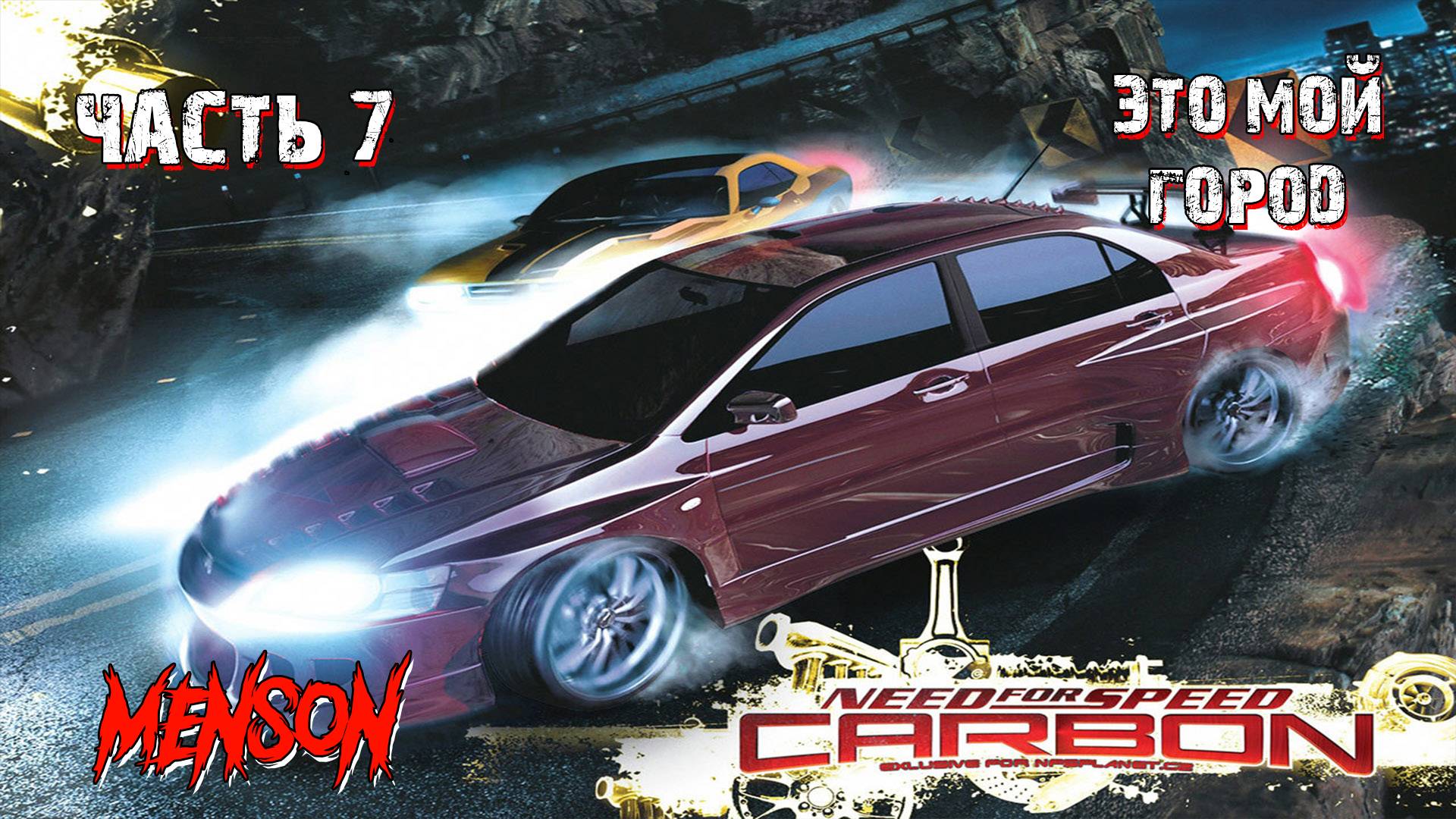Финал | Need for Speed: Carbon (2006, PC) #6