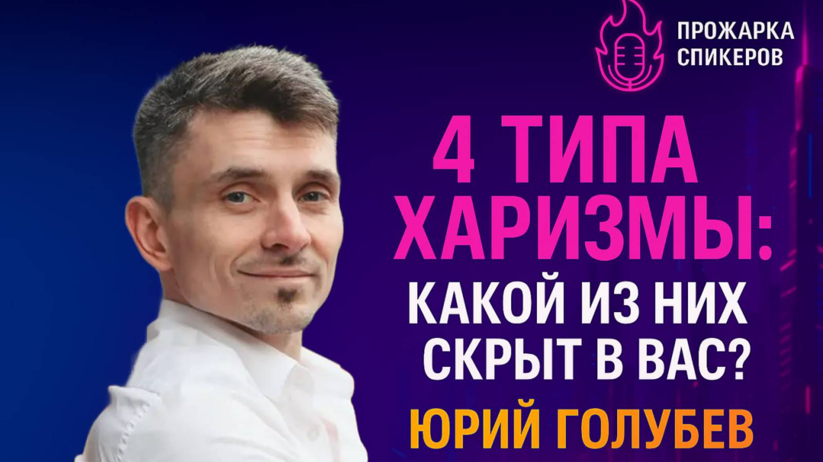 4 типа харизмы: какой из них скрыт в вас? Практические рекомендации для вовлеченного выступления