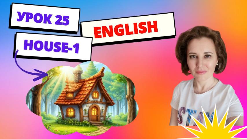 Урок 25 House (часть 1)